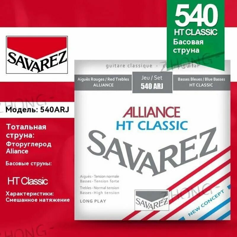 Комплект струн для классической гитары Savarez 540AJR7