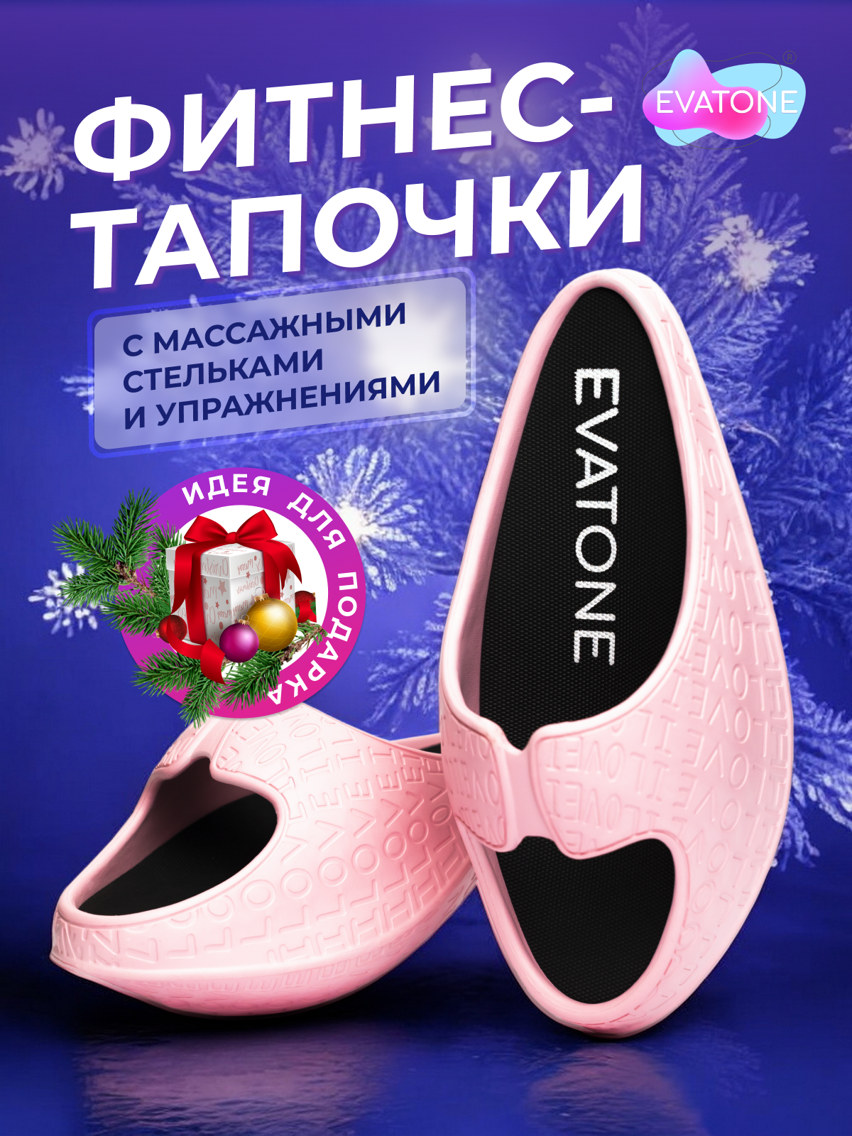 Тапочки EVATONE тонизирующие фитнес шлепанцы