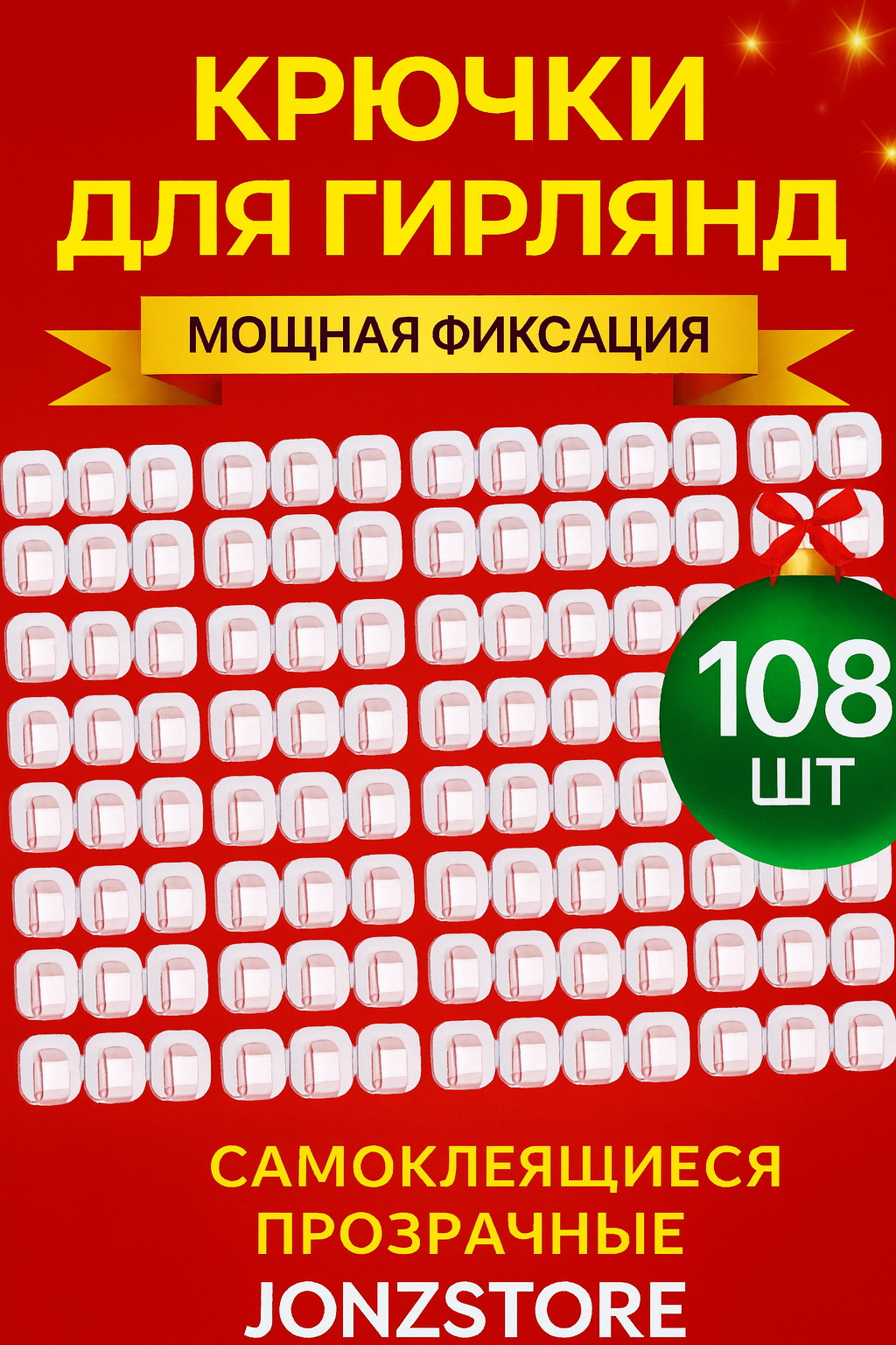 Крючки для гирлянды набор 108 шт. Самоклеящиеся держатели для проводов, кабелей.
