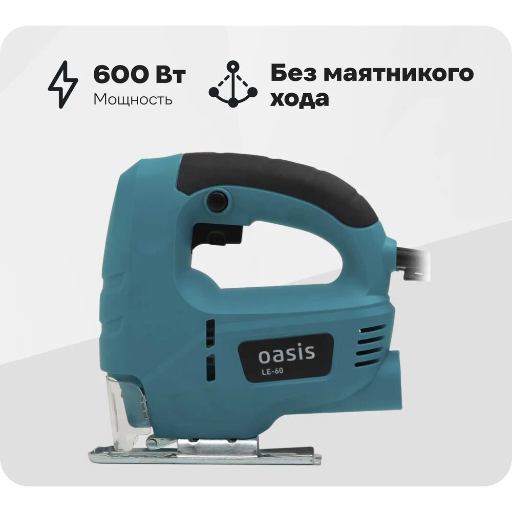 Электрический лобзик OASIS LE-60 для древесины, прозрачный корпус, антивибрационная система, функция сдува опилок