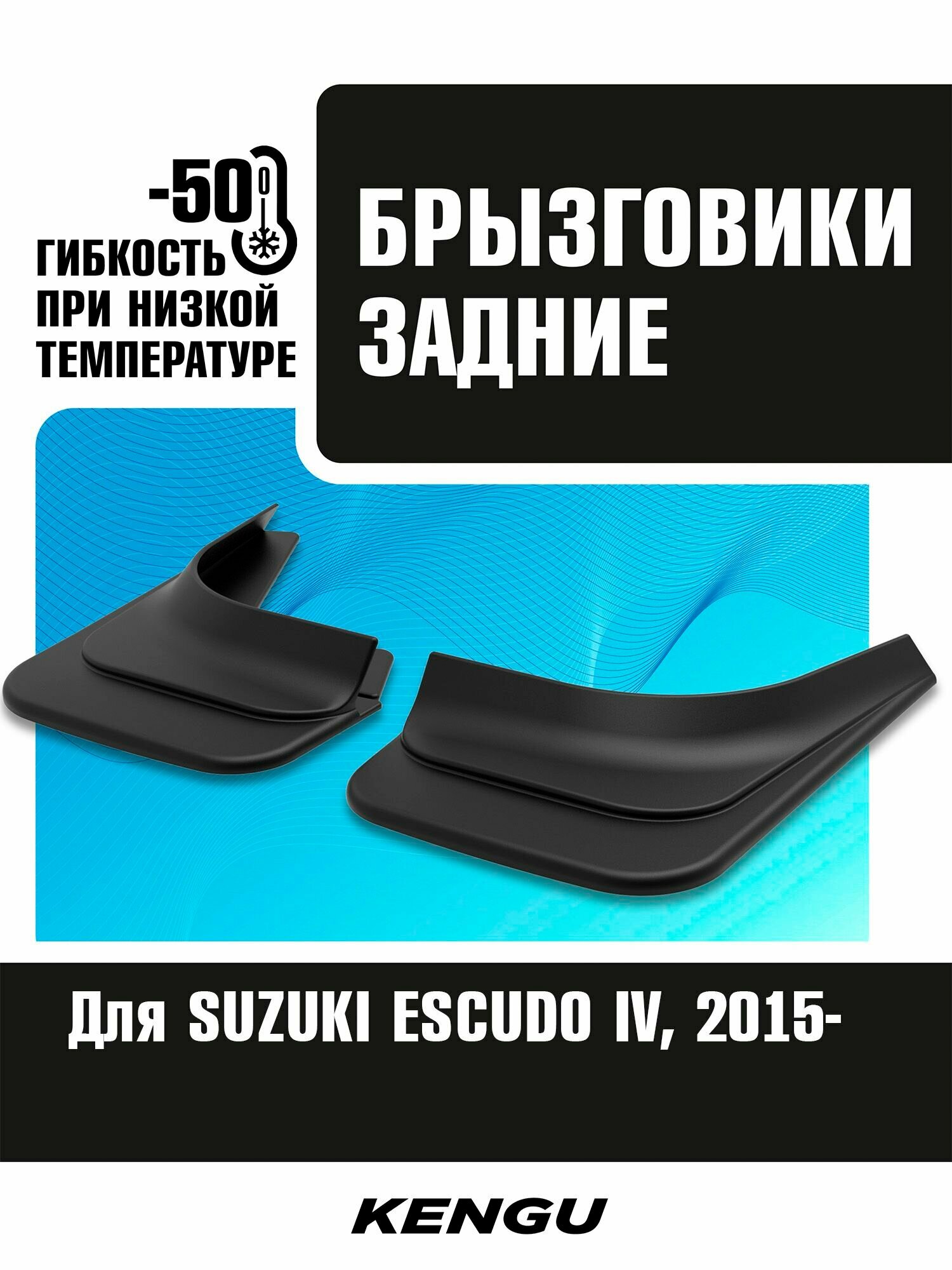 Брызговики задние универсальные для SUZUKI ESCUDO IV (2015-н. в.)