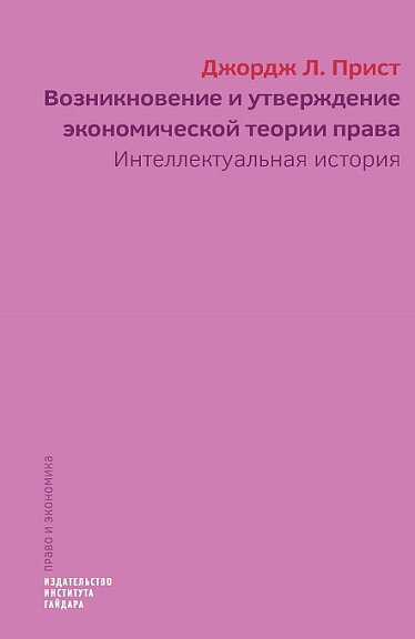 Возникновение и утверждение экономической теории права: интеллектуальная история