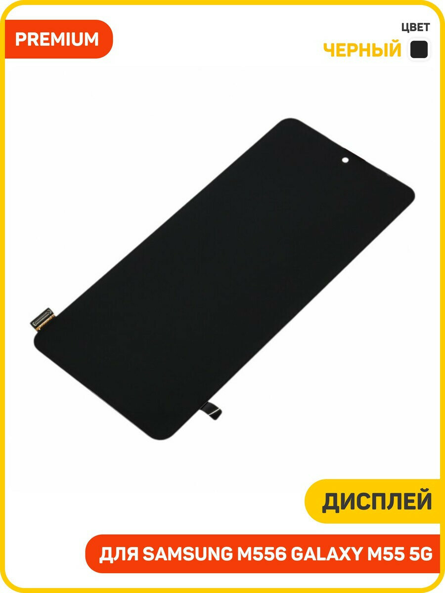 Дисплей для Samsung M556 Galaxy M55 5G (в сборе с тачскрином) черный, AAA