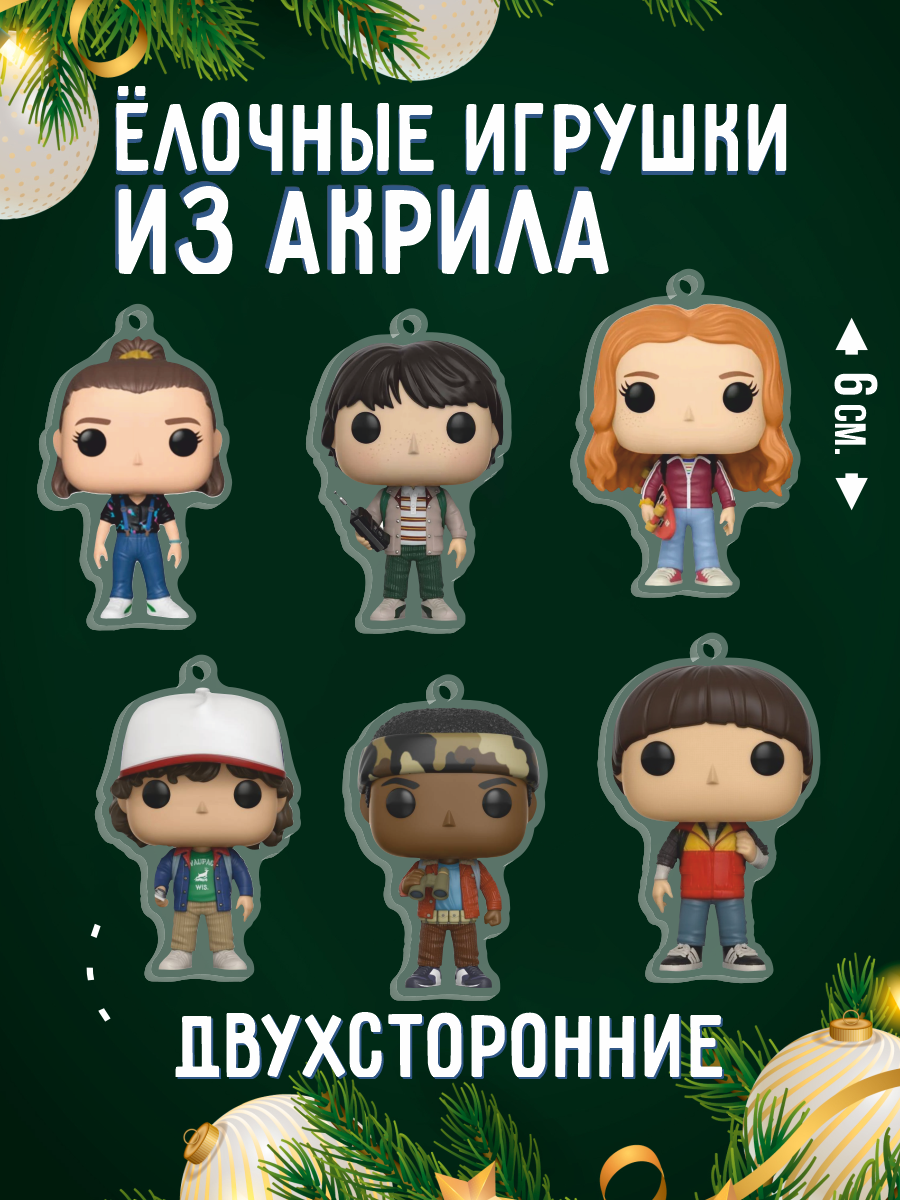 Елочные игрушки Очень странные дела сериал