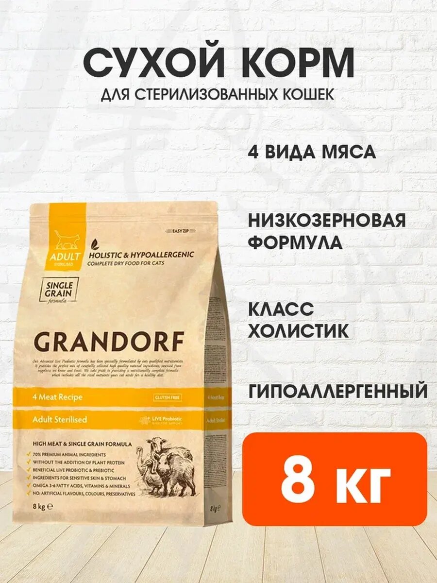Корм сухой Grandorf Single Grain Cat Adult Sterilised 4 Meat Recipe для стерилизованных кошек, 4 мяса, 8 кг