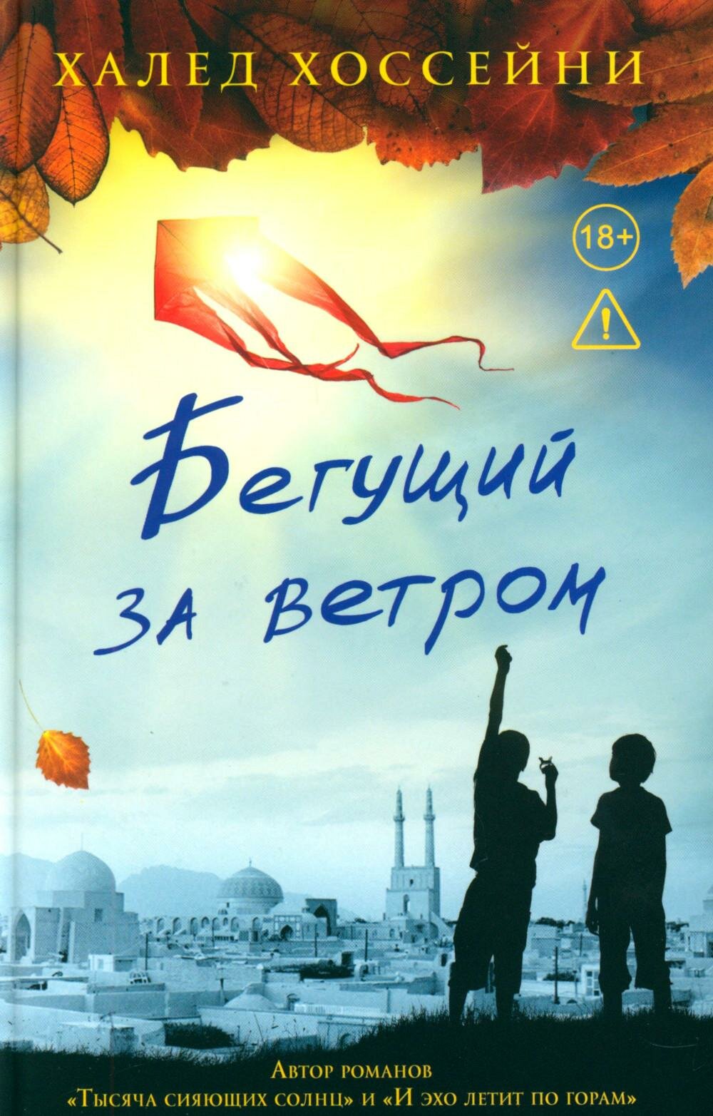 Бегущий за ветром. Хоссейни Х.