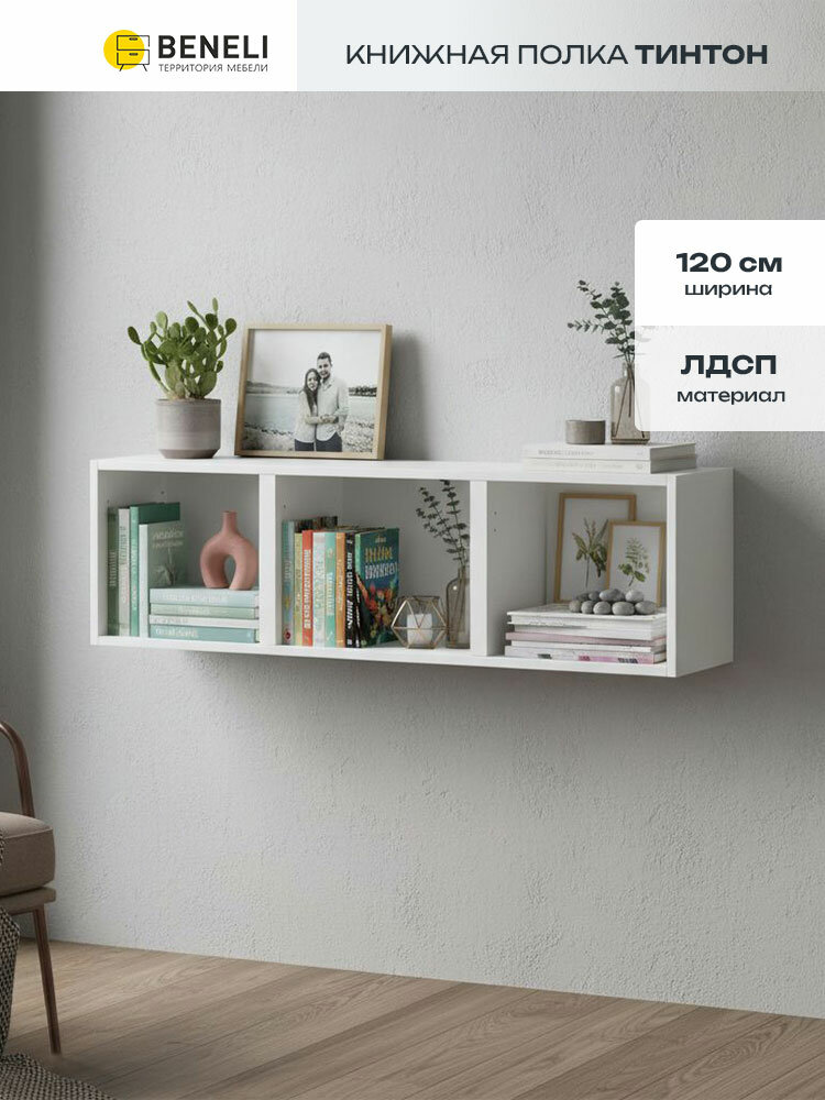 Книжная полка Тинтон с тремя отделениями, ШхГхВ 120х28х35 см, ЛДСП, белая