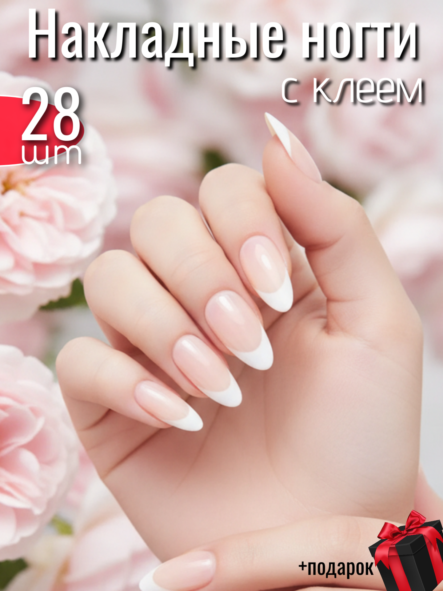 Накладные ногти "Френч" с клеем, 28 штук