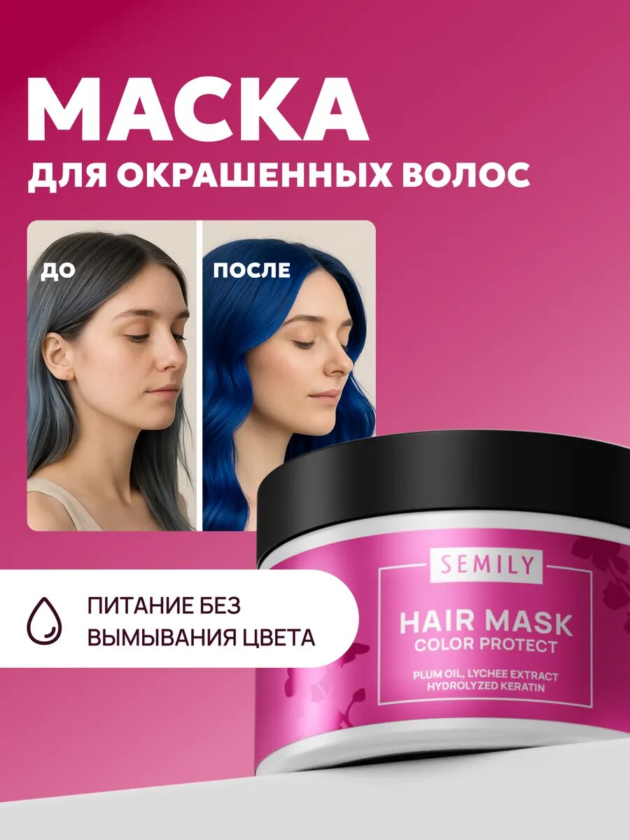 Маска для окрашенных волос SEMILY, кератиновая, на основе масла сливы, для всех типов волос