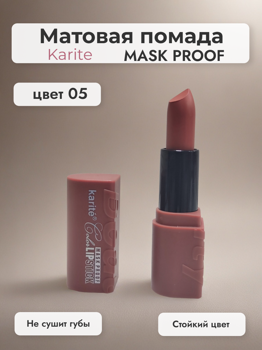 Матовая помада для губ Mask Proof Color Lipstick Karite, цвет 05