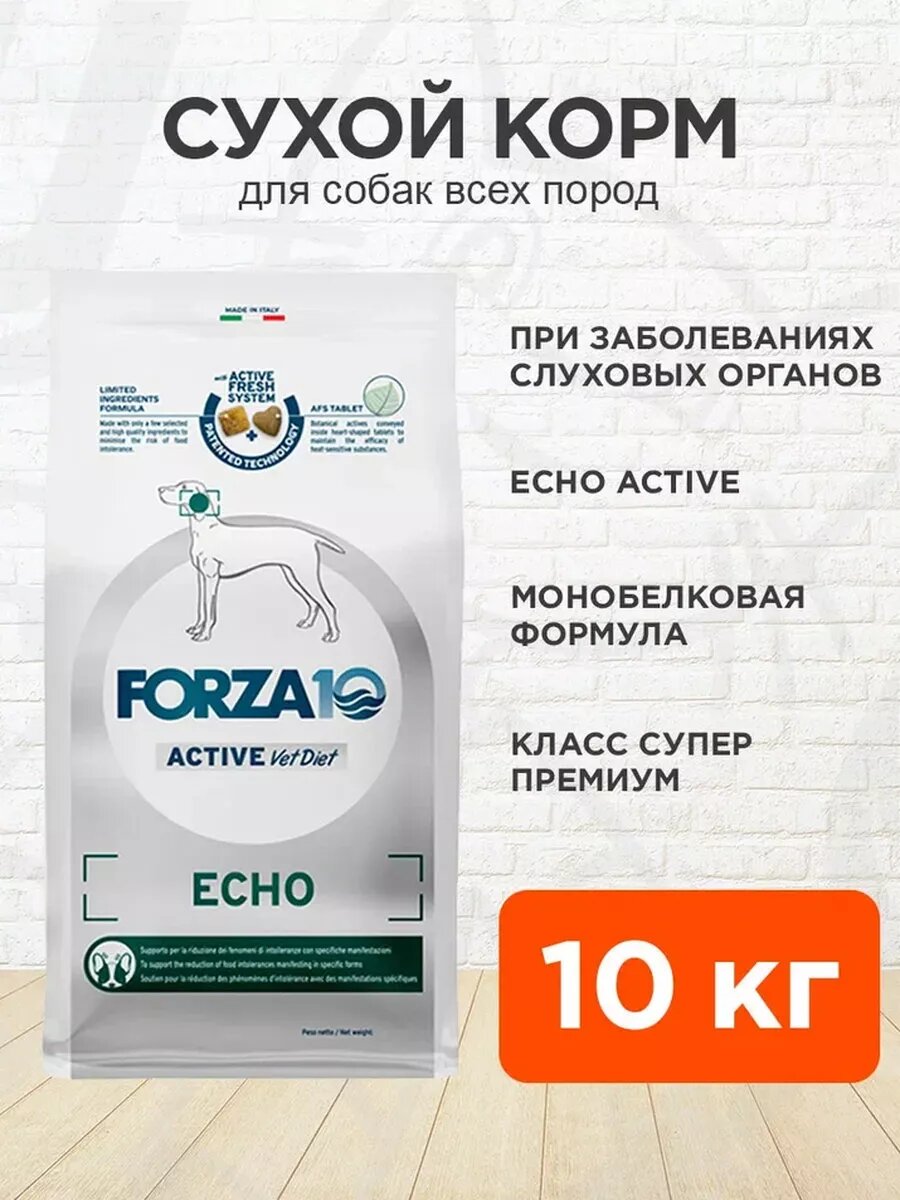 Корм сухой Forza10 Dog Active Vet Diet Echo для взрослых собак при заболеваниях слуховых органов, 10 кг