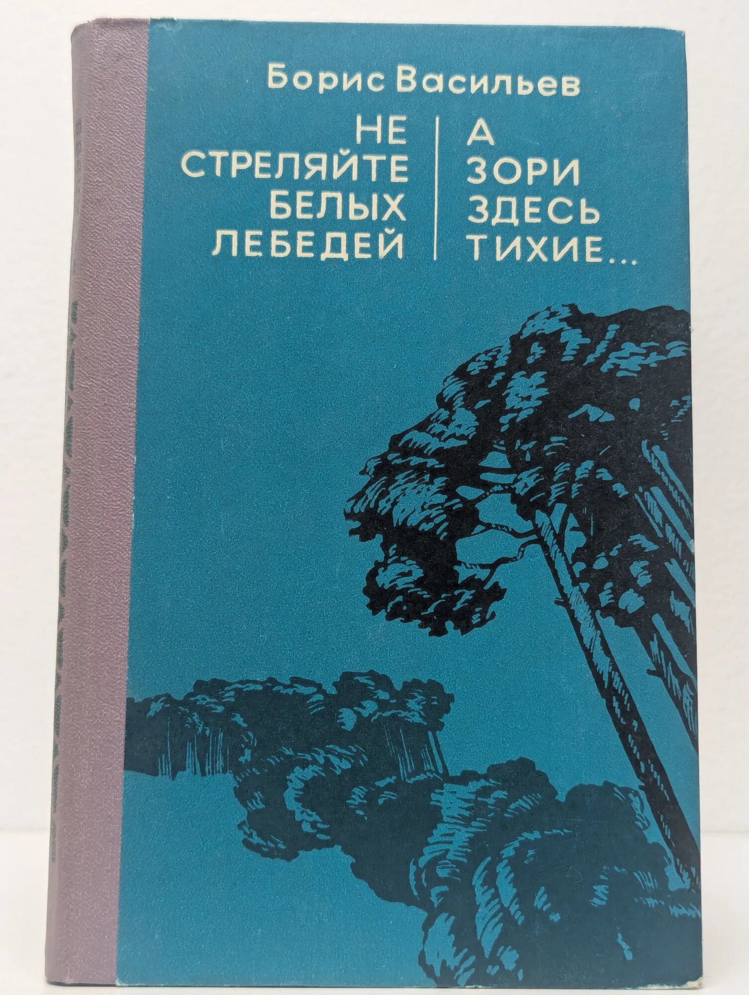 Не стреляйте в белых лебедей. А зори здесь тихие Васильев Борис Львович 1982