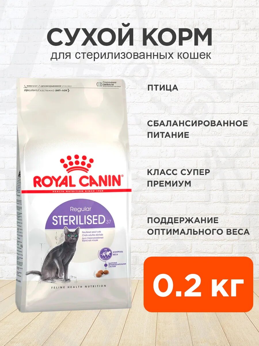 Корм сухой Royal Canin Sterilised 37 для взрослых кастрированных котов и стерилизованных кошек сбалансированный, 0,2 кг