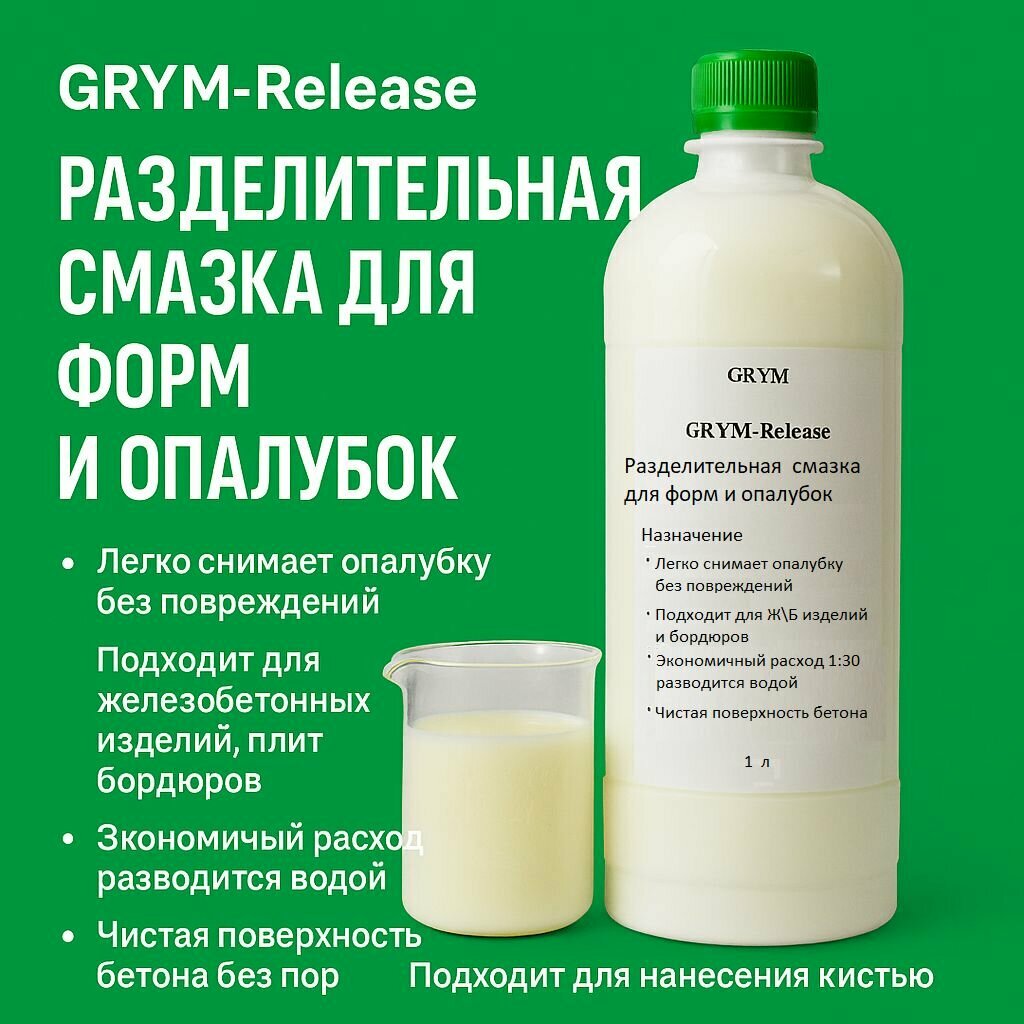 Разделительная смазка GRYM-Release для форм и опалубки, антиадгезив, 1 л