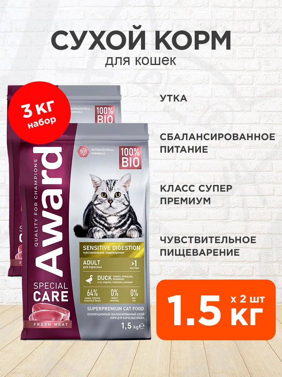Корм сухой Award Special Care Sensitive Digestion для взрослых кошек с чувствительным пищеварением, утка, 1,5 кг 2 шт