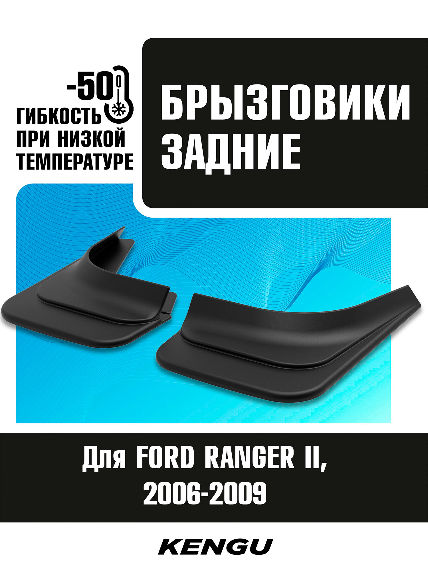 Брызговики задние универсальные для FORD RANGER II (2006-2009) / Форд Ранджер