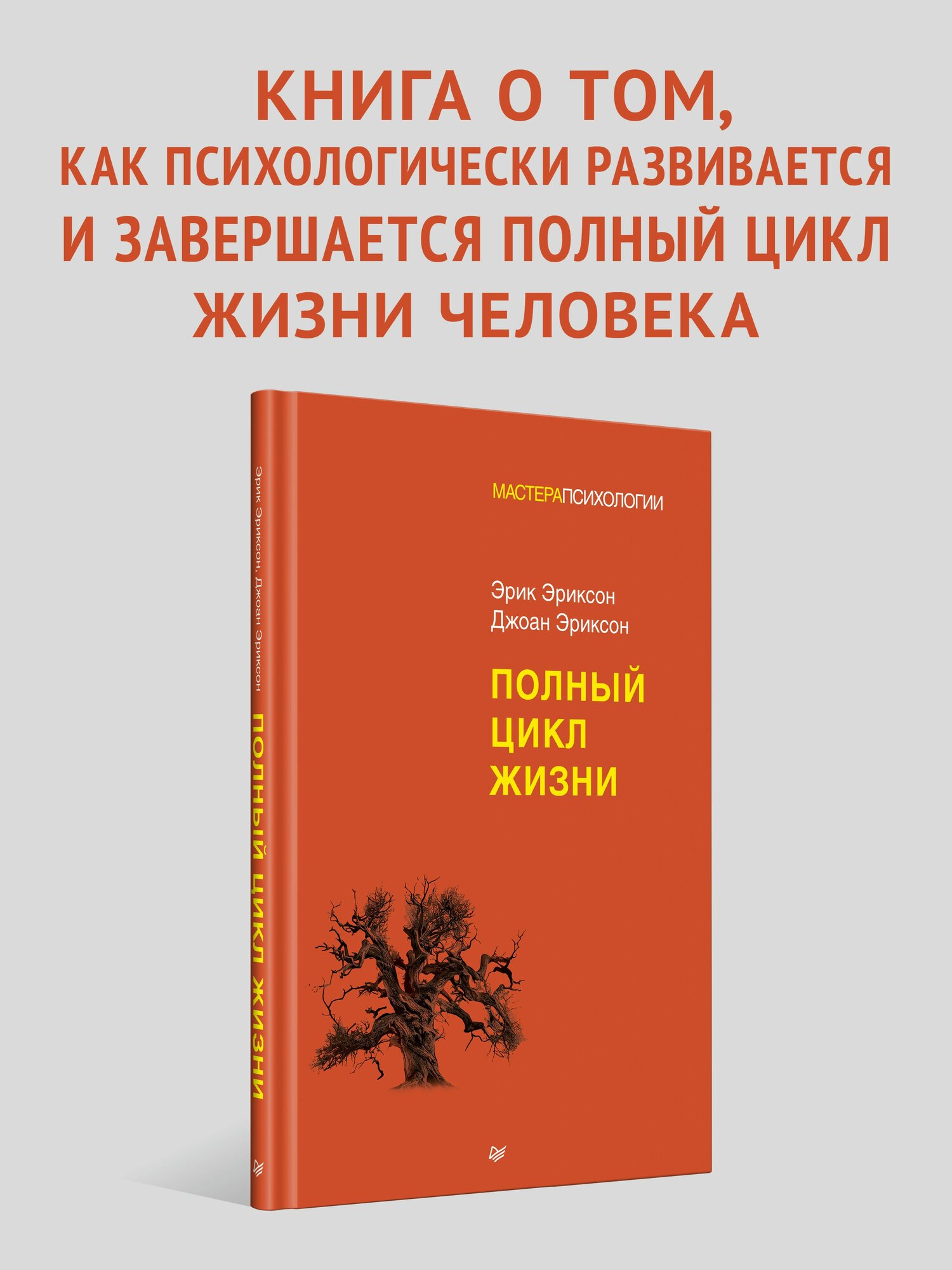 Полный цикл жизни / Эрик Эриксон / книги по психологии и психоанализу