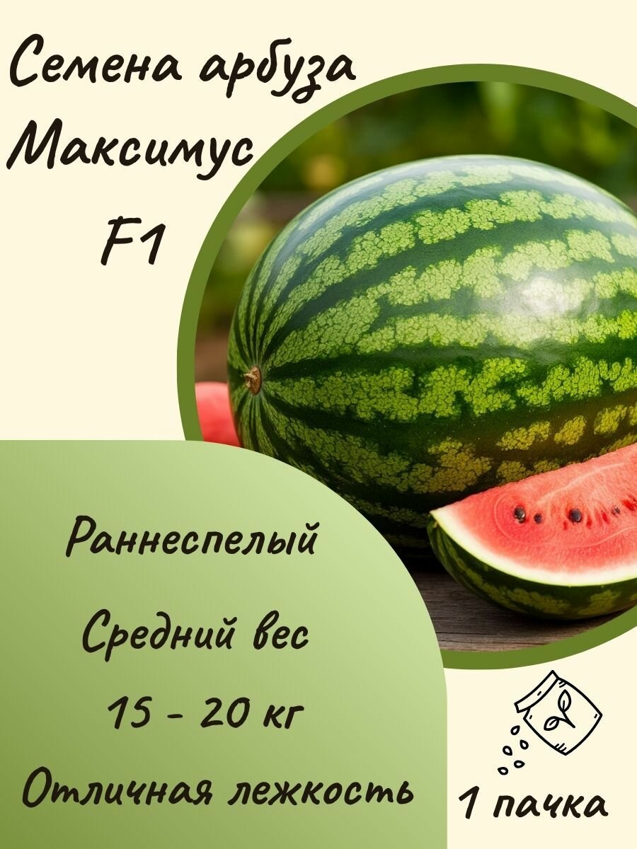 Семена арбуза Максимус F1, 10 шт. семян