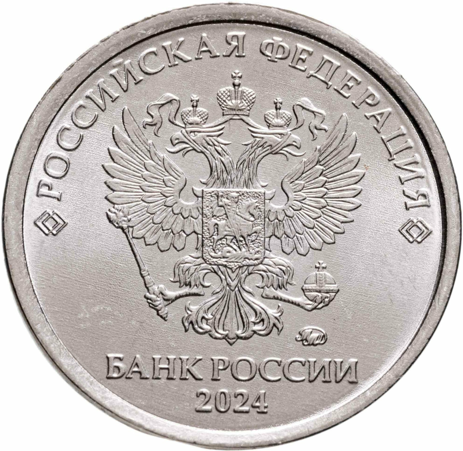 1 рубль 2024 ММД, Сталь, покрытая никелем, в сохранности UNC