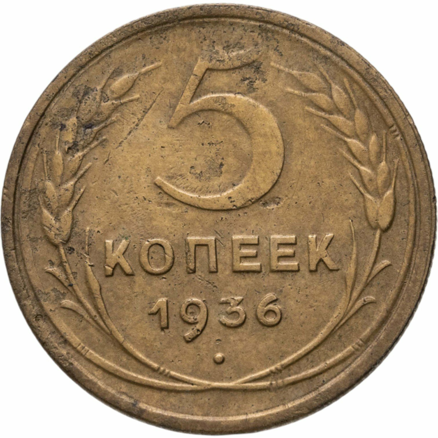 5 копеек 1936, Бронза, в сохранности VF