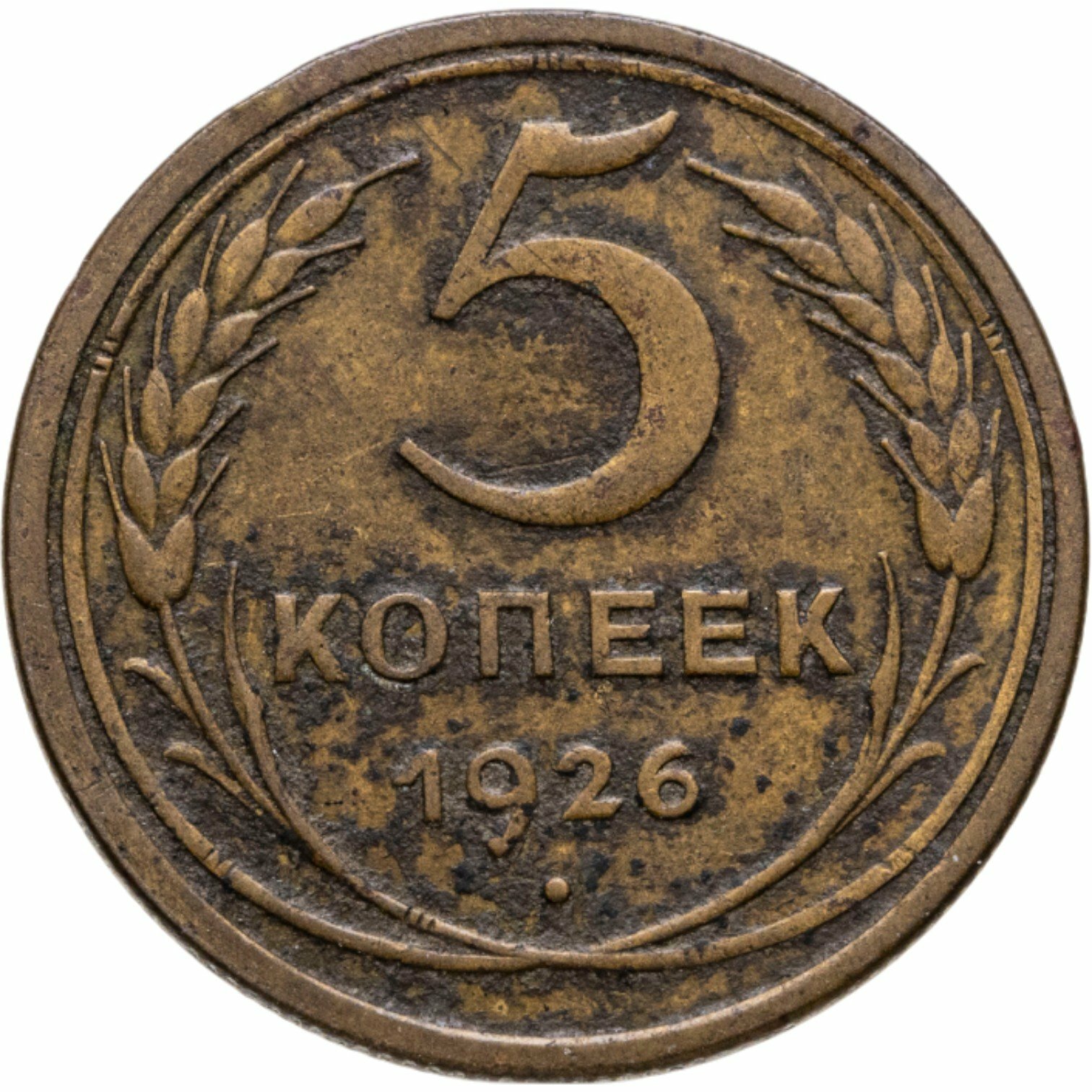 5 копеек 1926, Бронза, в сохранности VF-XF