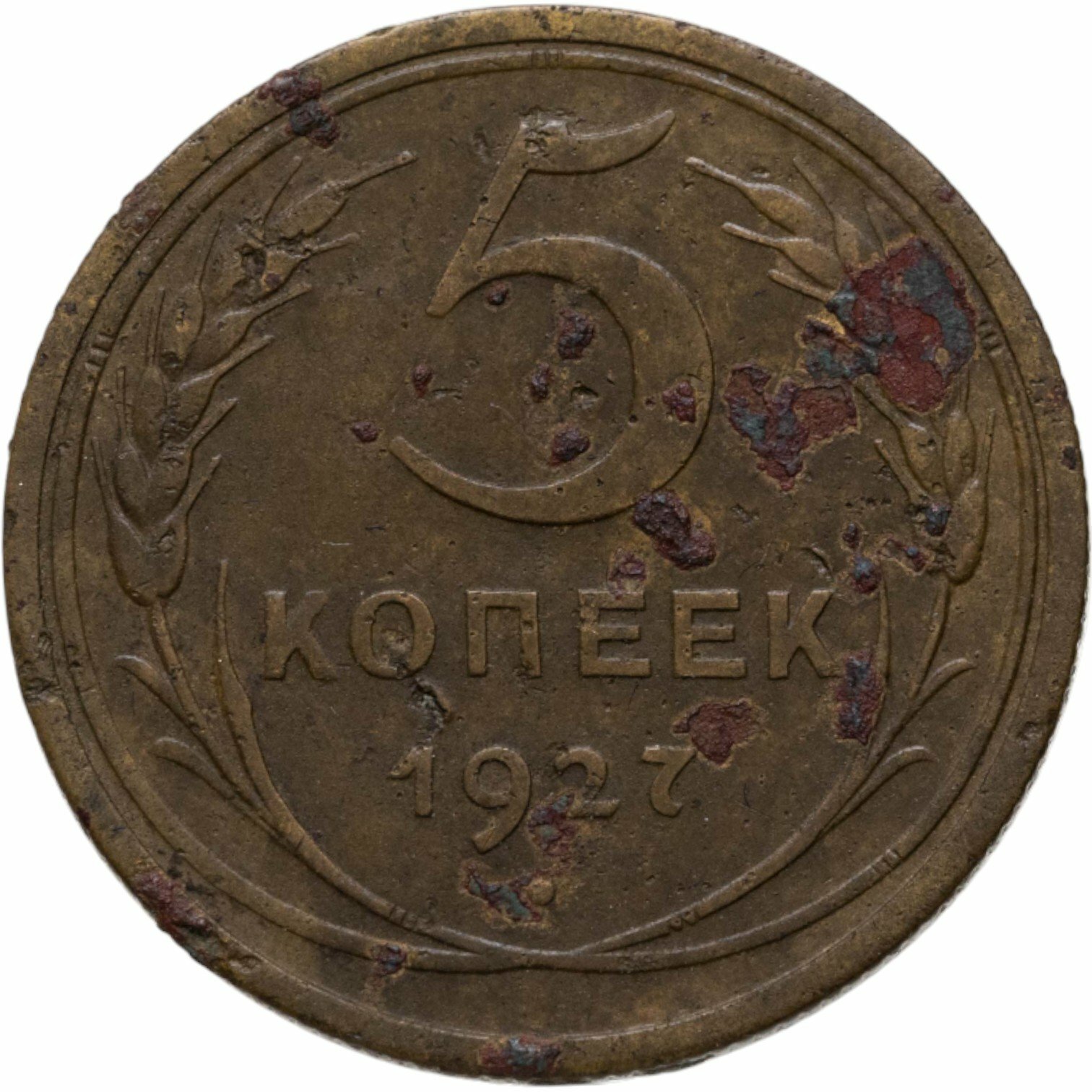 5 копеек 1927, Бронза, в сохранности VF