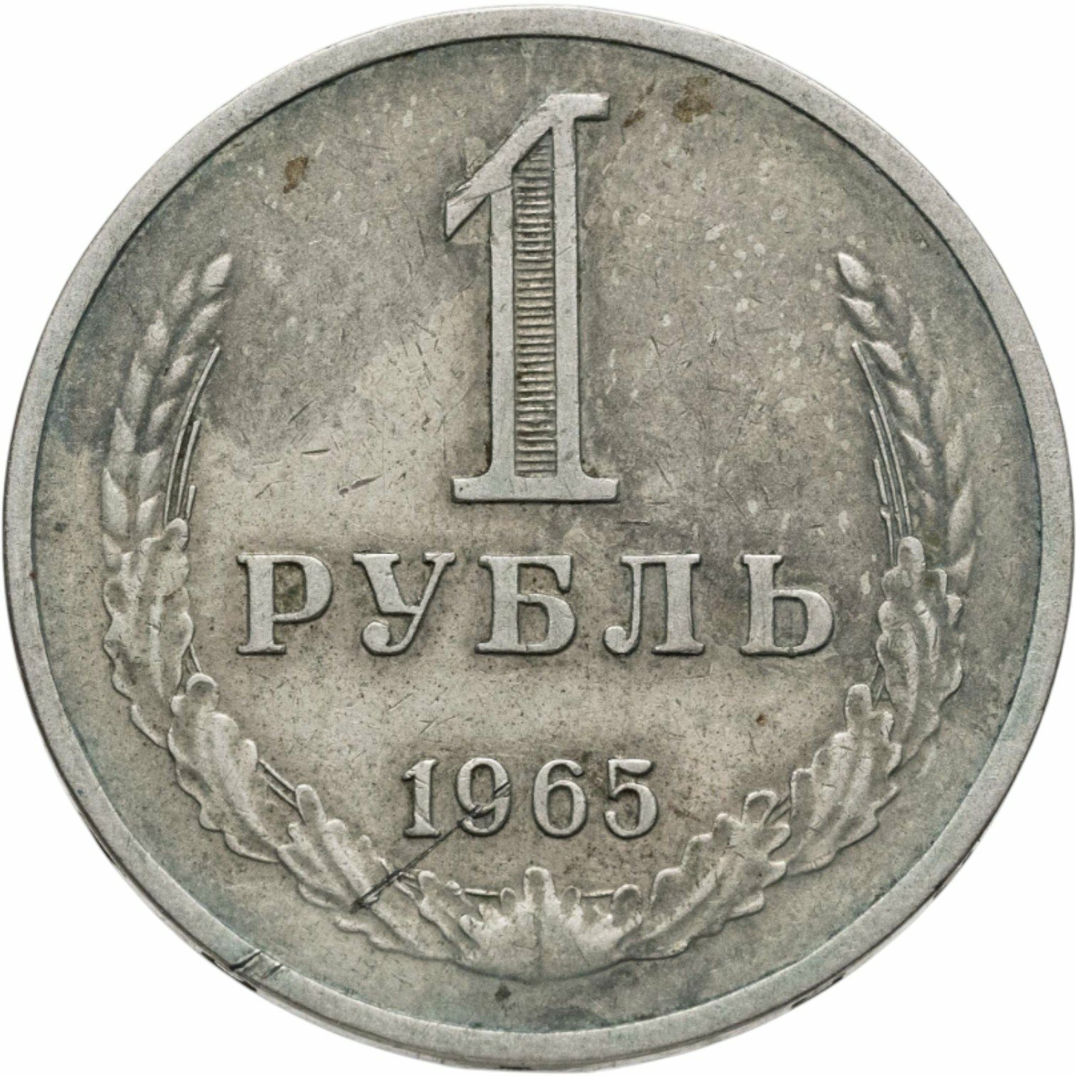 1 рубль 1965, Мельхиор медь-никель, в сохранности VF-XF
