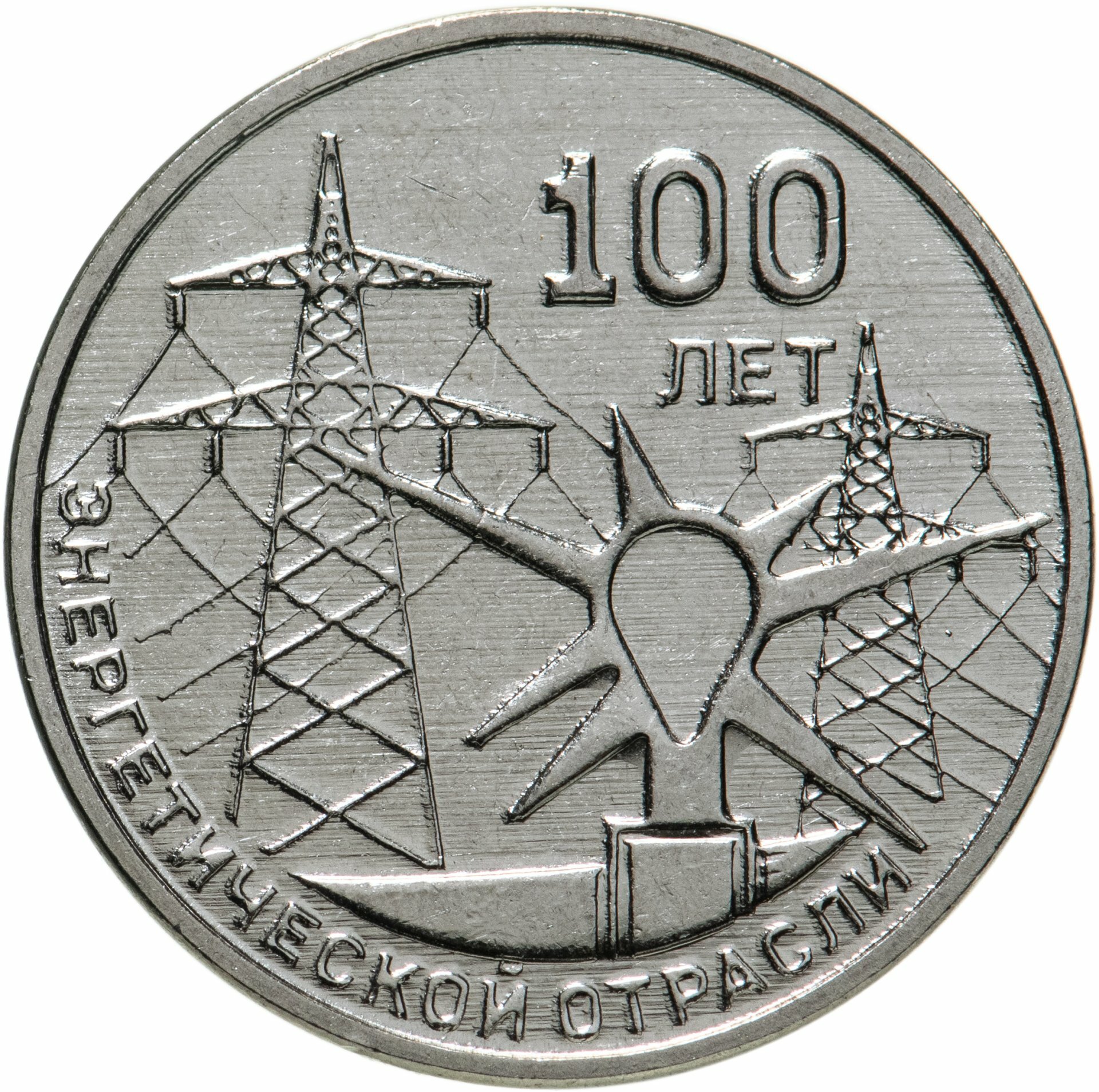 Приднестровье 3 рубля 2020 "100 лет энергетической отрасли", Сталь, в сохранности UNC