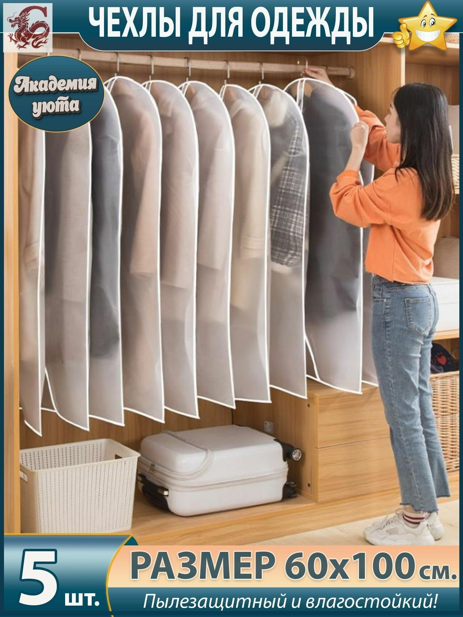 Чехлы для одежды на молнии, для хранения, 60 х 100 см, 5 шт в упаковке