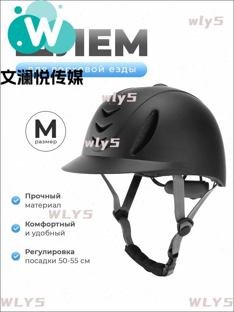 Шлем для верховой езды и конного спорта