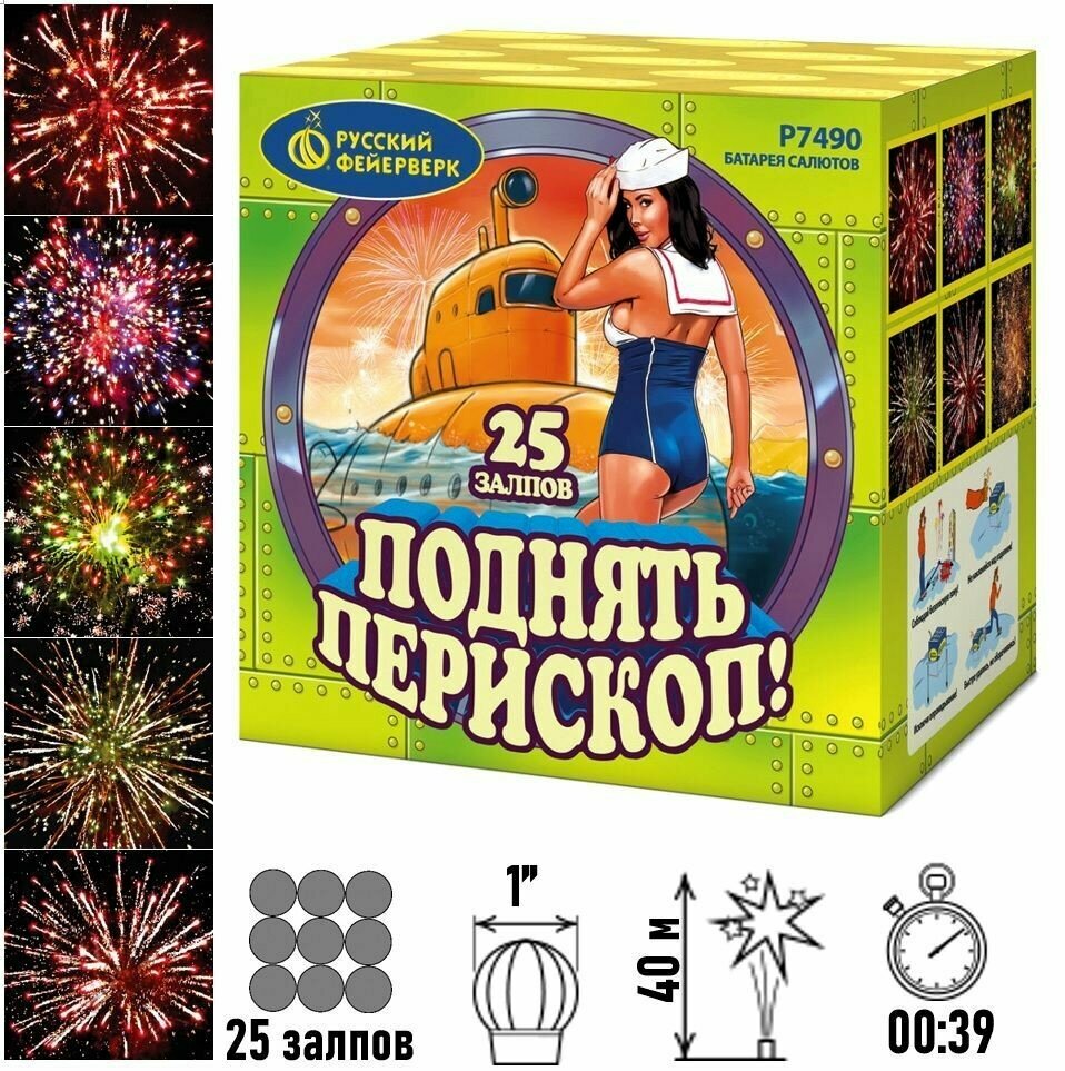 Батарея салютов Поднять перескоп! Р7490, 5 эффектов, 25 залпов, калибр 1 дюйм, время работы до 40 сек.