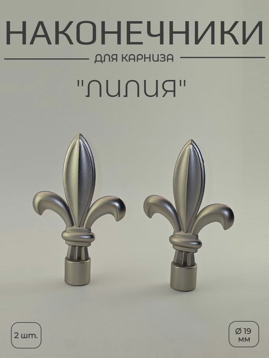 Наконечники для карниза "Лилия" диаметр 19 мм, сатин, 2 шт.
