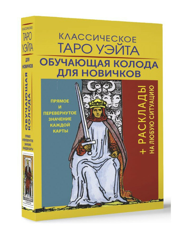 Классическое Таро Уэйта: Обучающая колода для новичков