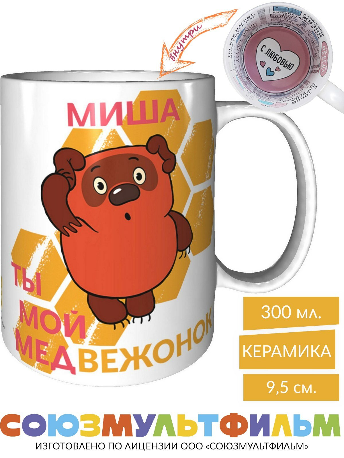 Кружка Винни-Пух: Миша ты мой медвежонок - с любовью внутри, керамическая, объем 330 мл.
