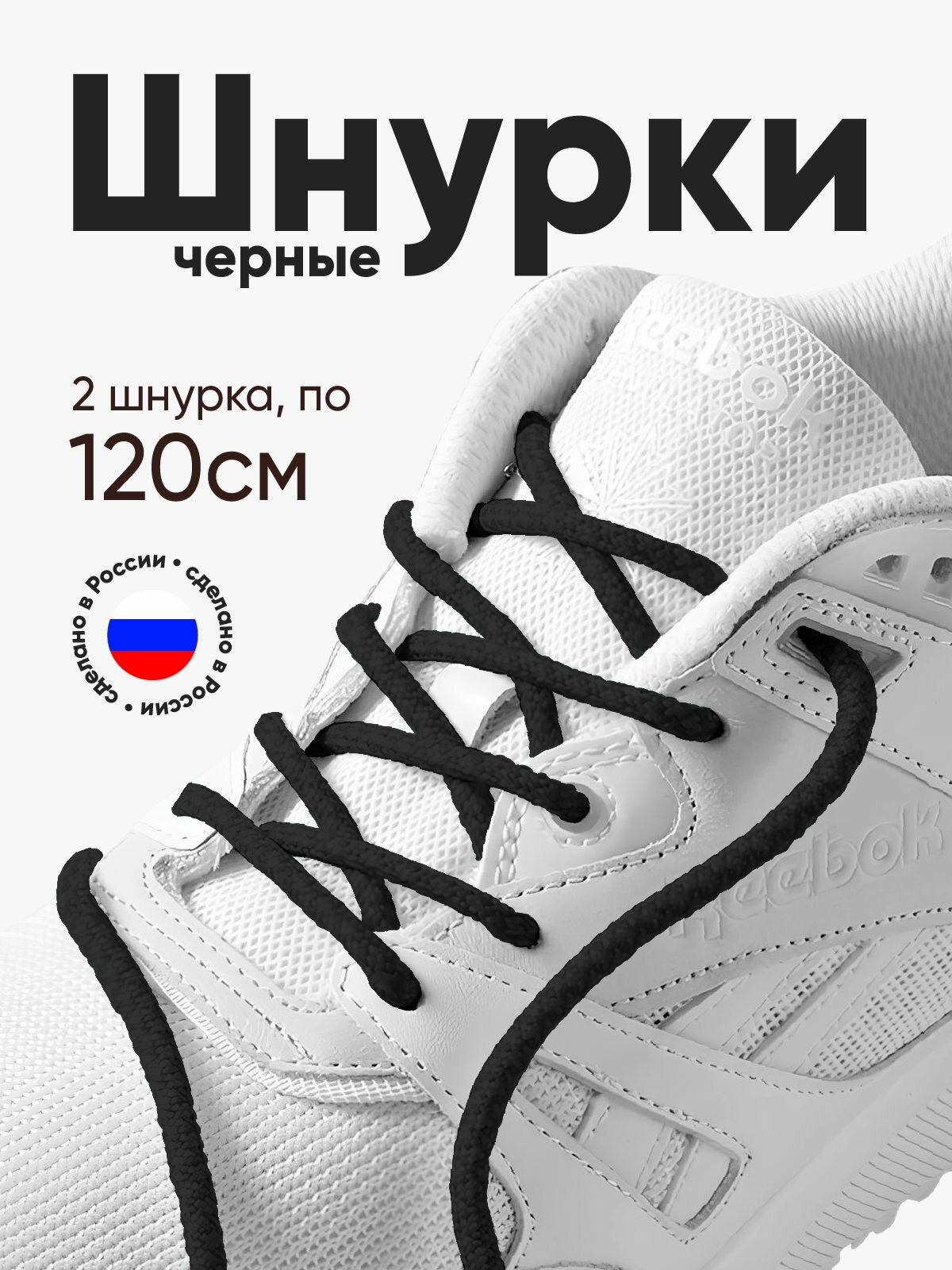 Шнурки для обуви круглые черные 120 сантиметров, толщина 5 мм. Сделано в России. 1 пара.