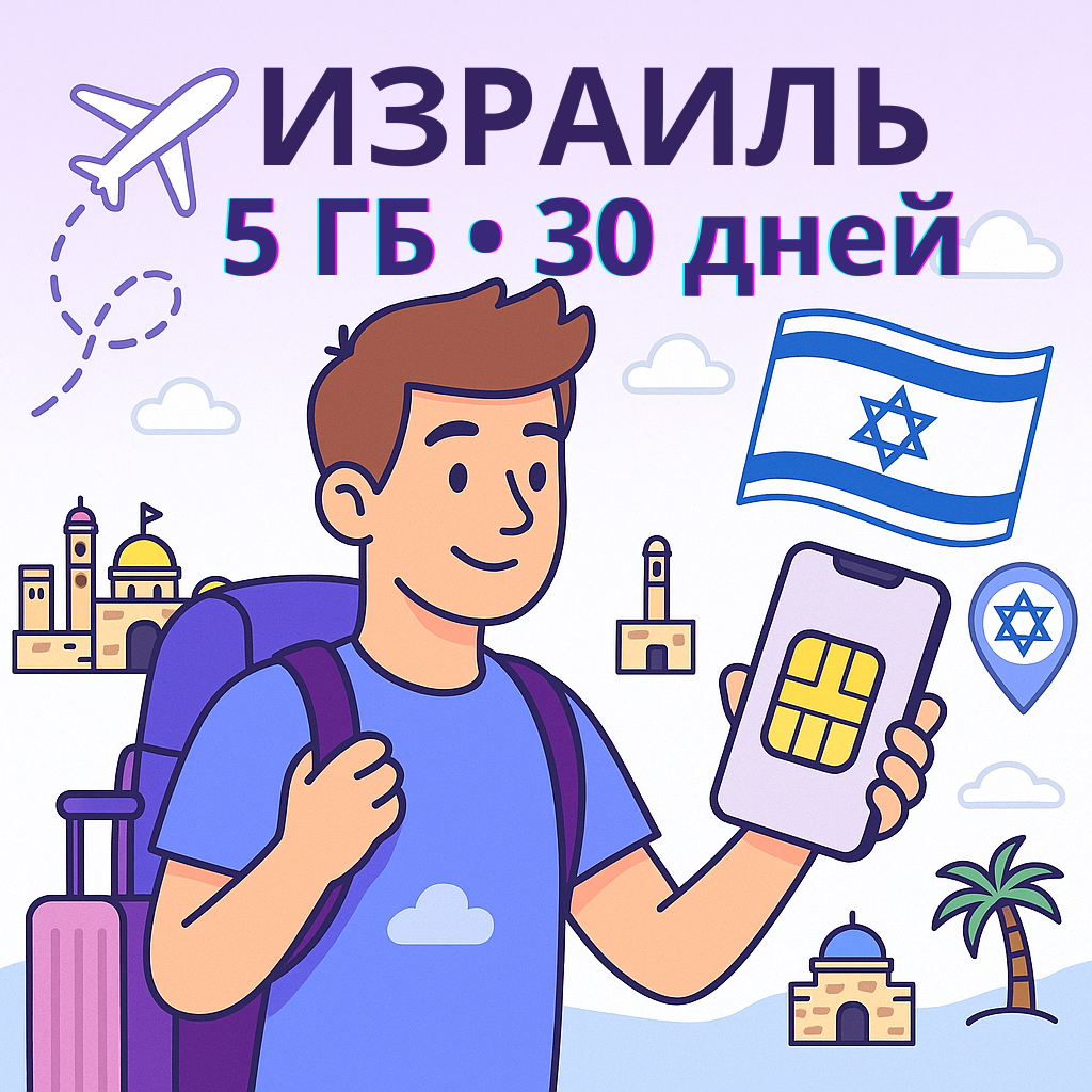 ESIM Израиль • Интернет • 5 ГБ на 30 дней • 5G/4G • Для телефона и планшета