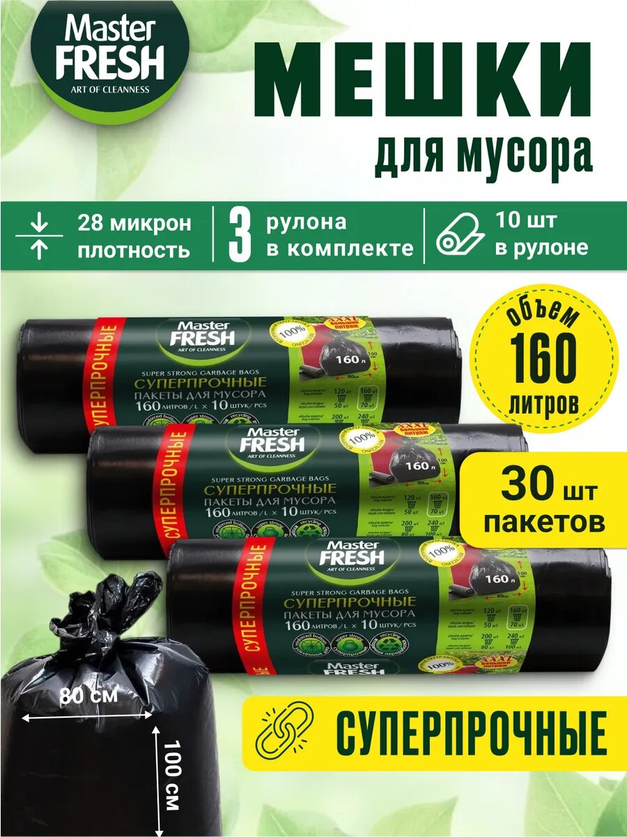 Мешки для мусора 160 литров 3 рулона по 10 штук Master FRESH