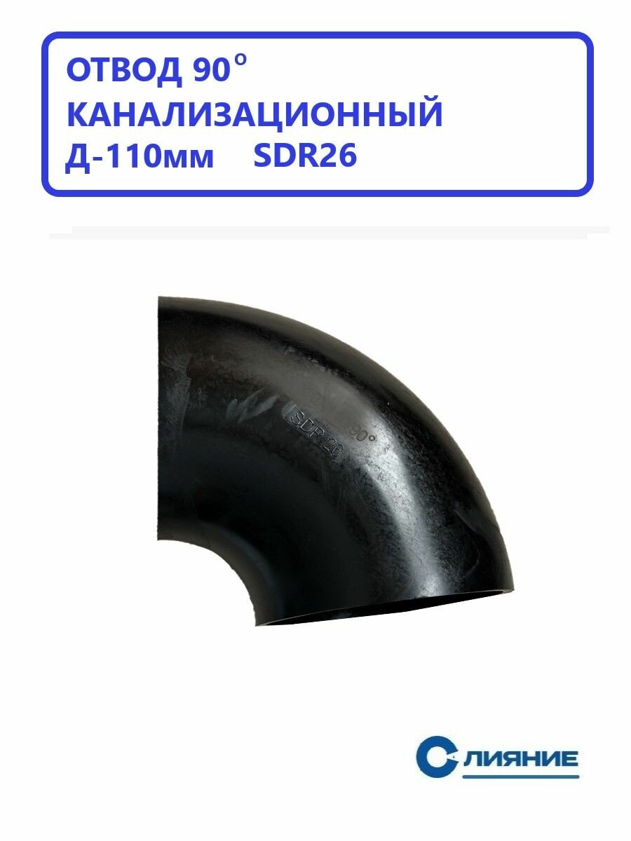 Отвод 90 канализационный 110мм SDR26 (ПНД)