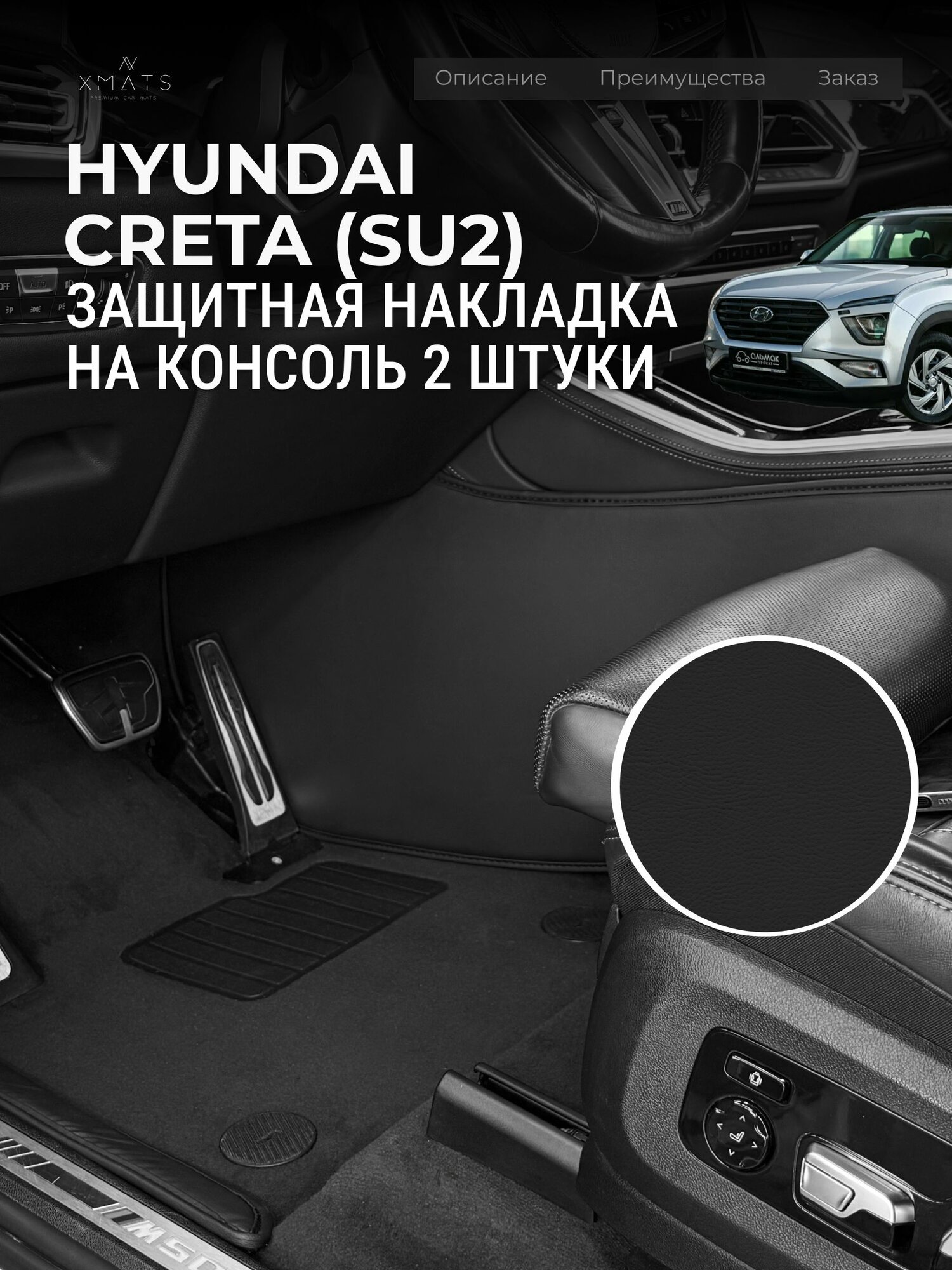 Защита консоли на Hyundai Creta SU2 (2 п-е. 03.2020-12.2022г.) / Накладка на ковролин для Хендай Крета 2 / Коврик в салон Creta SU2