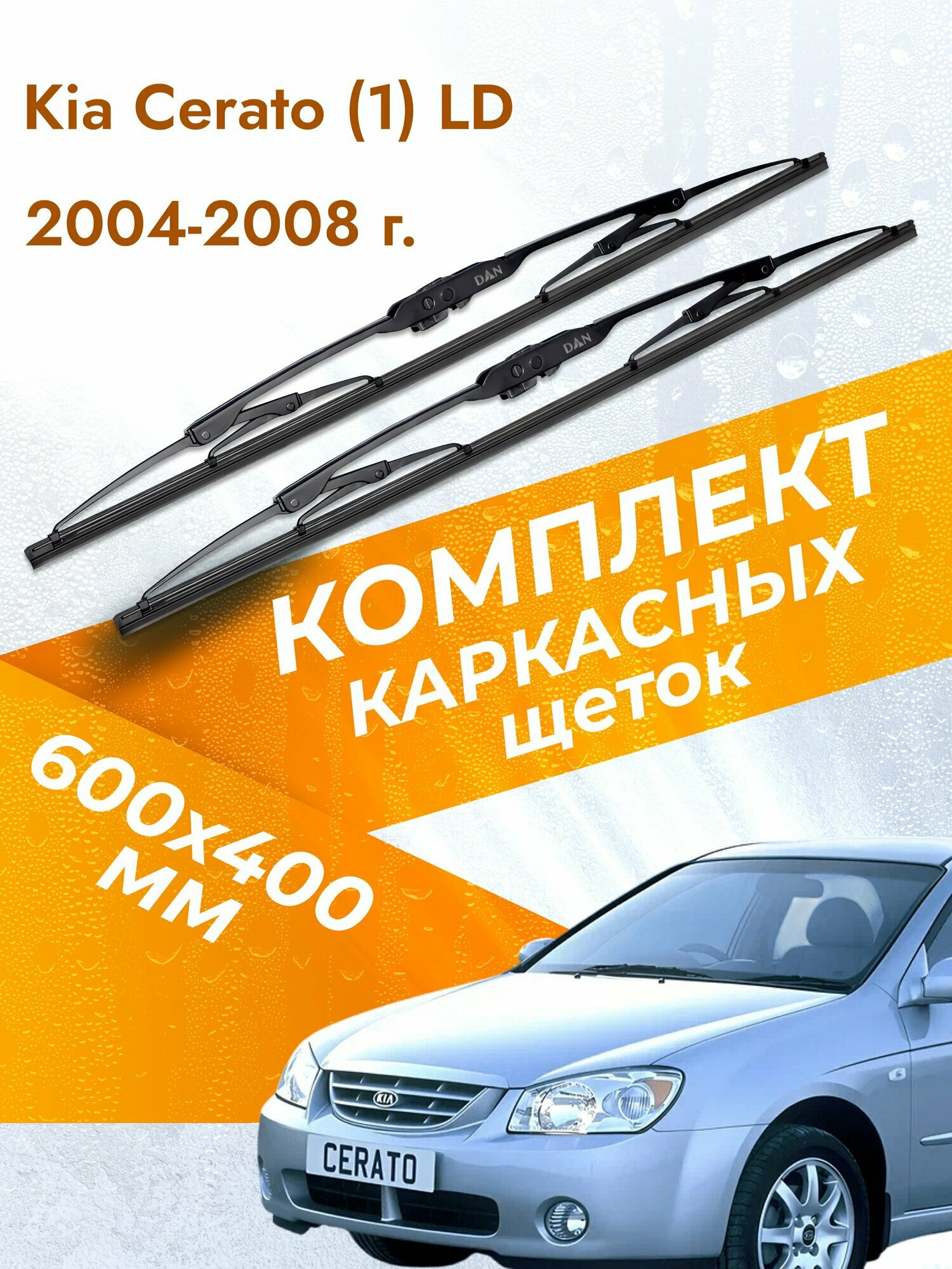 Дворники каркасные для Kia Cerato (1) LD / 2004-2008 / Комплект щеток стеклоочистителя 600 400 мм Киа Серато
