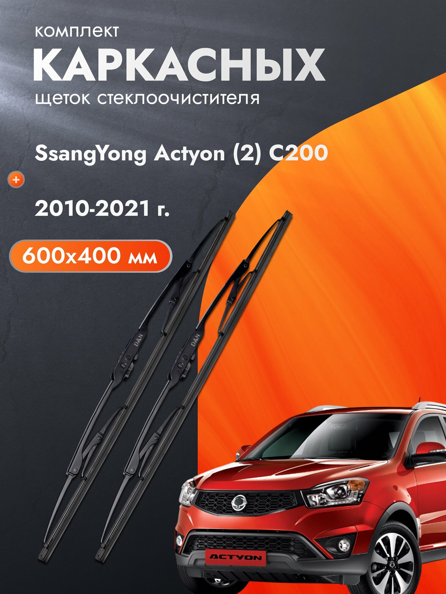 Дворники каркасные для SsangYong Actyon (2) C200 / 2010-2021 / Комплект щеток стеклоочистителя 600 400 мм СсангЙонг Актион