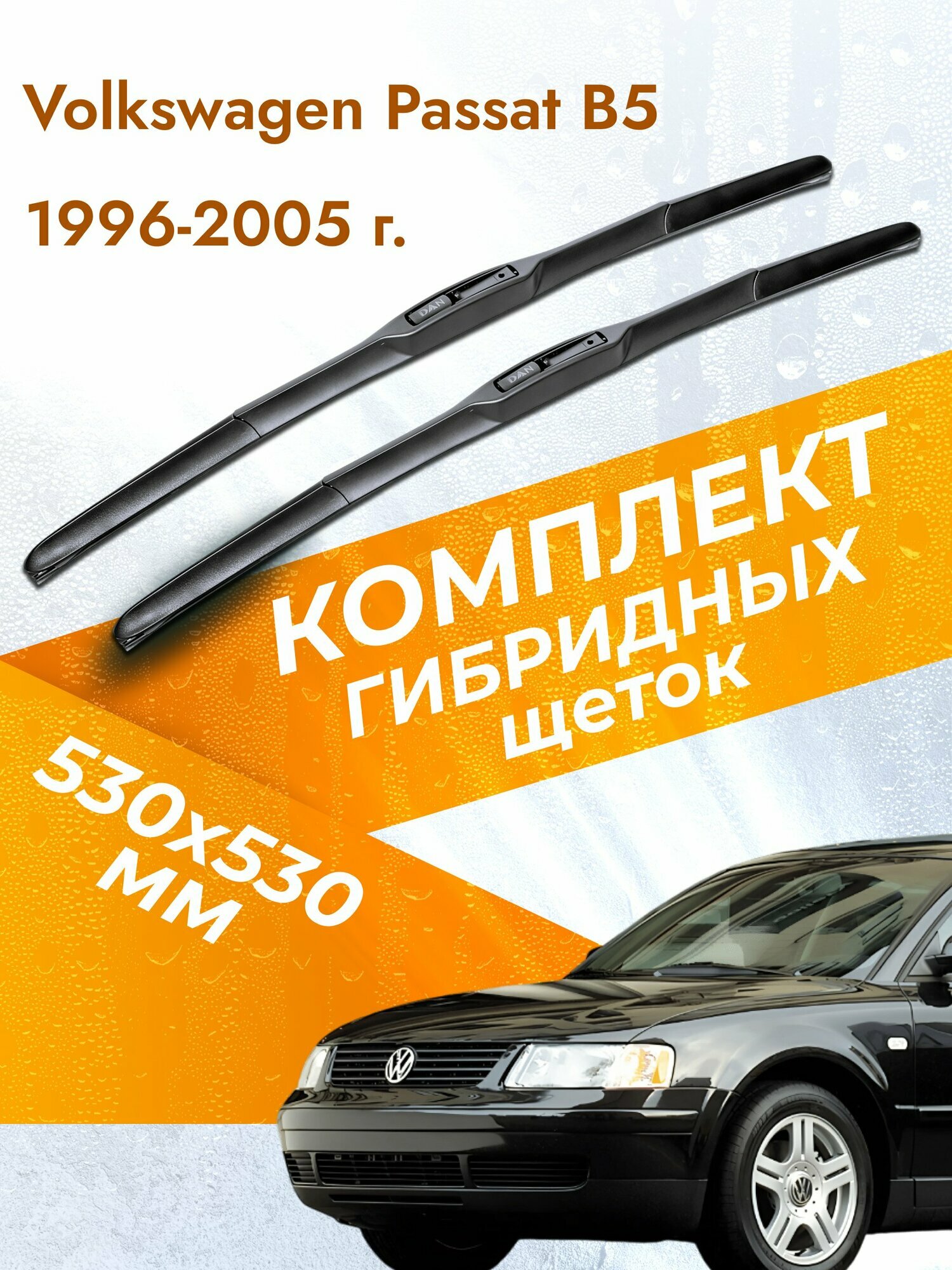 Дворники гибридные для Volkswagen Passat B5 / 1996-2005 / Комплект щеток стеклоочистителя 530 530 мм Фольксваген Пассат