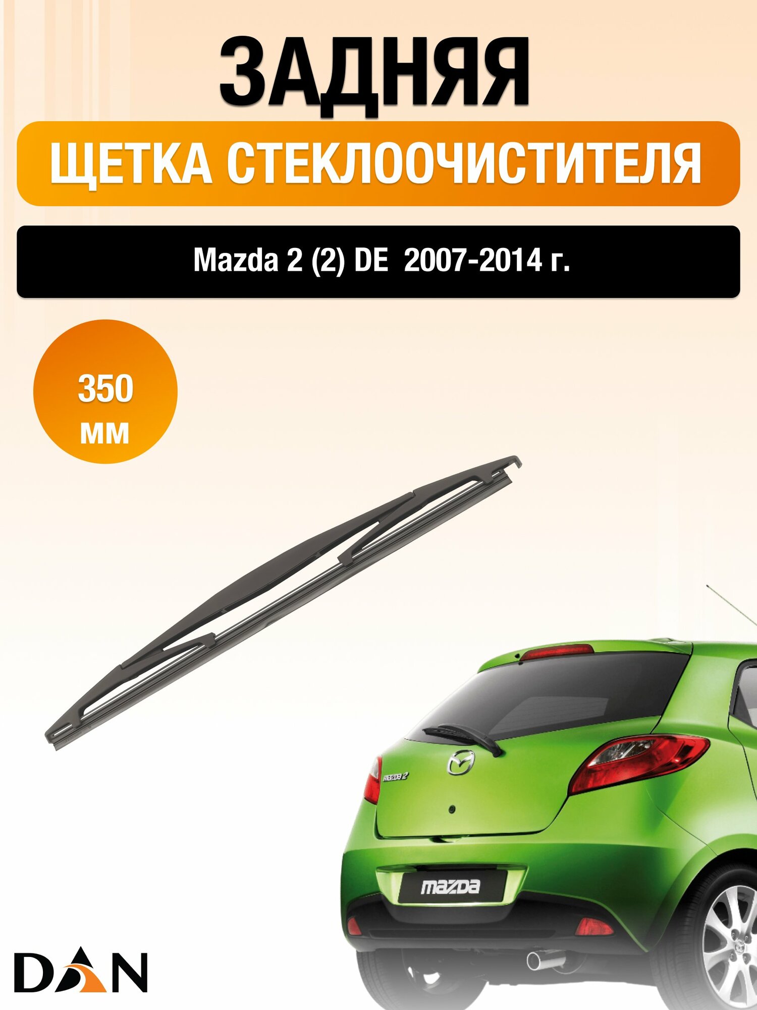Задний дворник для Mazda 2 (2) DE / 2007 - 2014 / Задняя щетка стеклоочистителя 350 мм Мазда 2