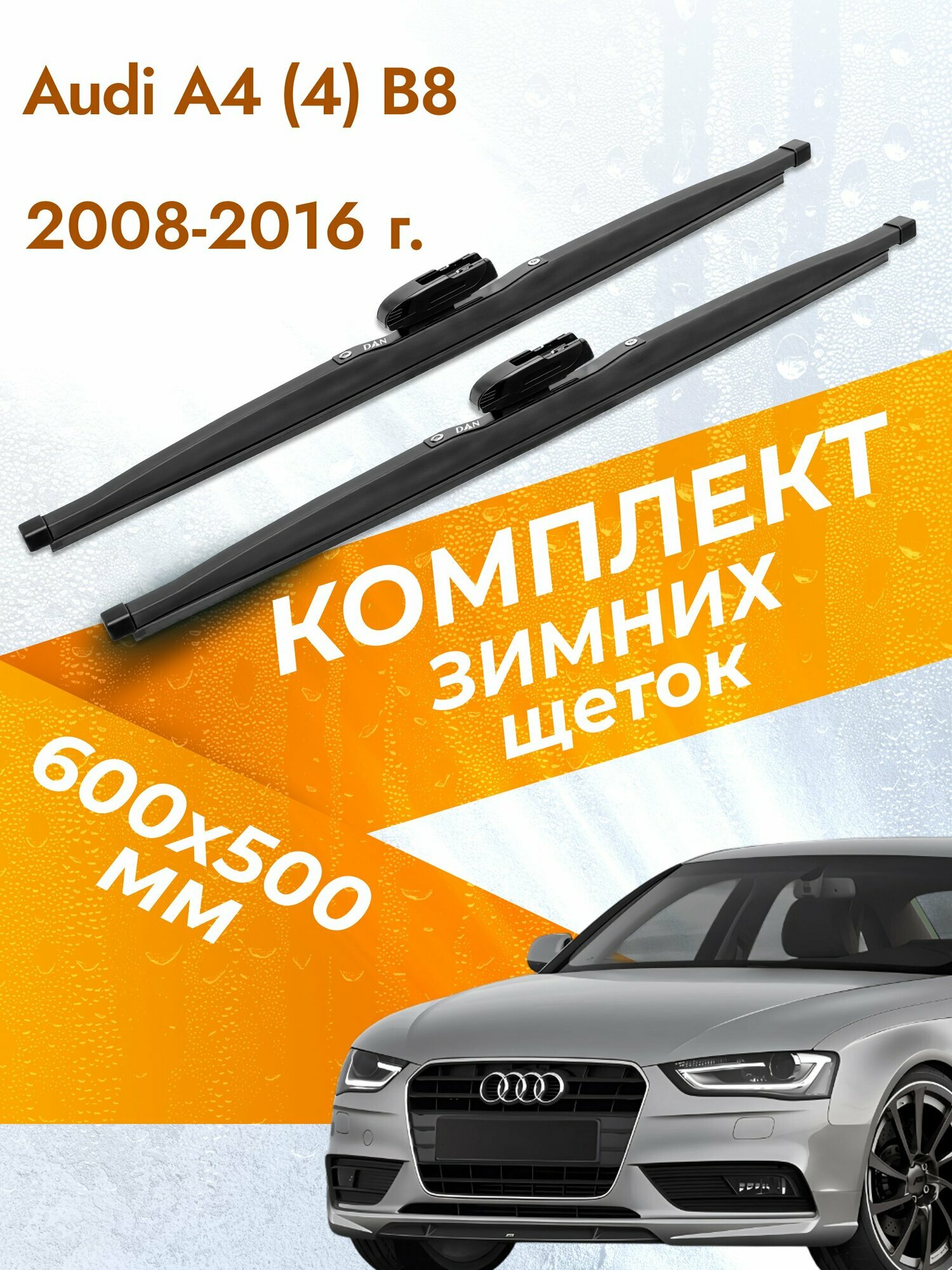 Дворники для Audi A4 (4) B8 / 2008-2016 / Комплект зимних щеток стеклоочистителя 600 500 мм Ауди А4