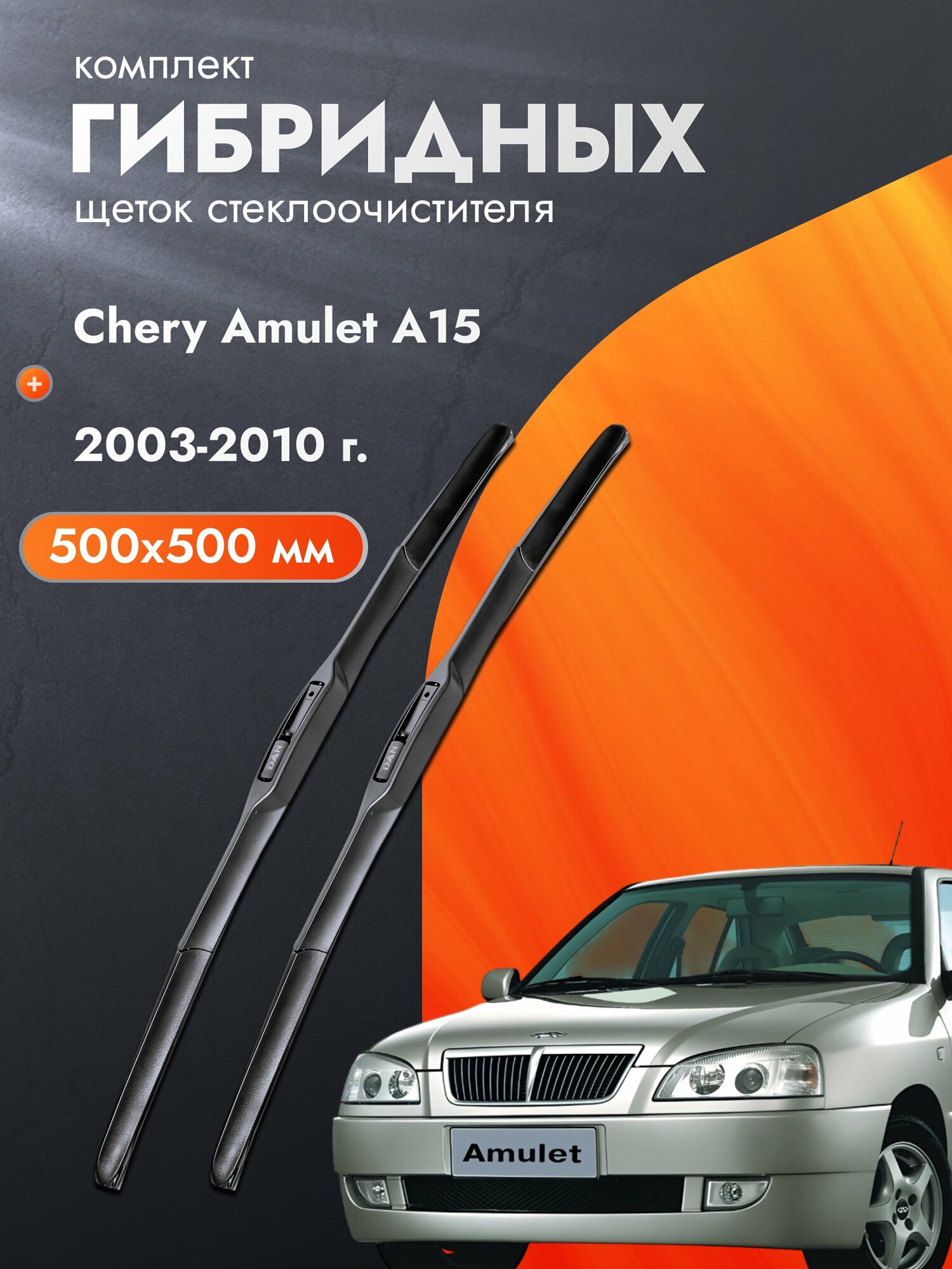 Дворники гибридные для Chery Amulet A15 / 2003-2010 / Комплект щеток стеклоочистителя 500 500 мм Чери Амулет