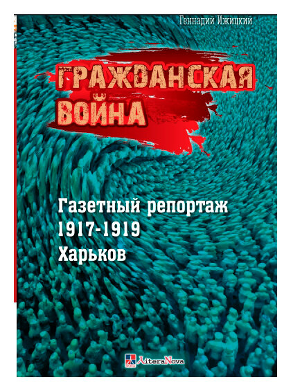 Гражданская война. Газетный репортаж 1917-1919