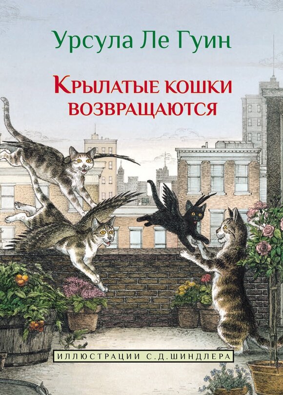 Крылатые кошки возвращаются / Ле Гуин У.