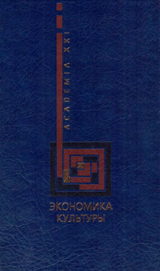 Экономика культуры / Нонфикшн
