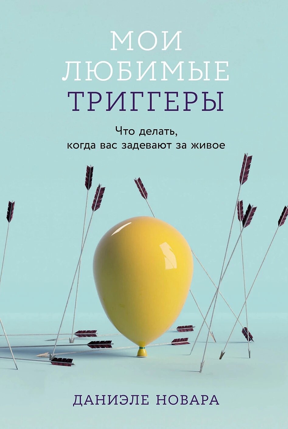 Мои любимые триггеры: Что делать, когда вас задевают за живое / Новара Д.
