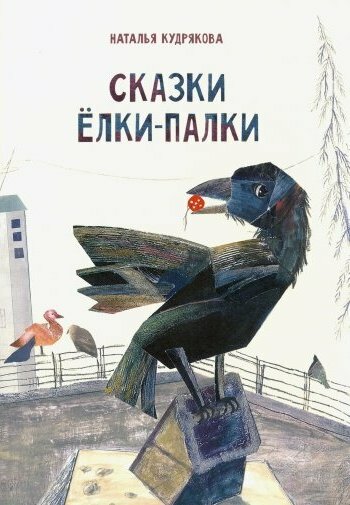 Сказки Елки-палки